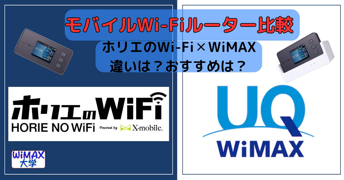 ホリエのWi-FiとWiMAXの違いは？おすすめはどっち？堀江の最強Wi-Fi ｜ WiMAX大学｜モバイルルーター・ホームルーター情報まとめサイト