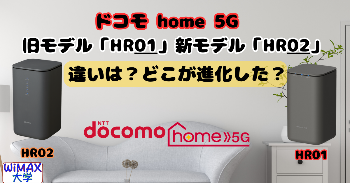 ドコモ home5G 新モデル何が違う？「HR01」「HR02」比較 ｜ WiMAX大学｜モバイルルーター・ホームルーター情報まとめサイト