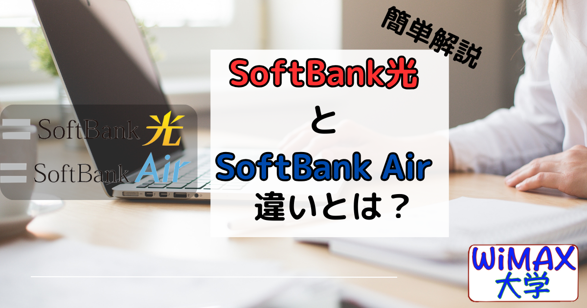 おすすめは？SoftBank AirとSoftBank光の違いをわかりやすく解説 ｜ WiMAX大学｜モバイルルーター・ホームルーター情報まとめサイト