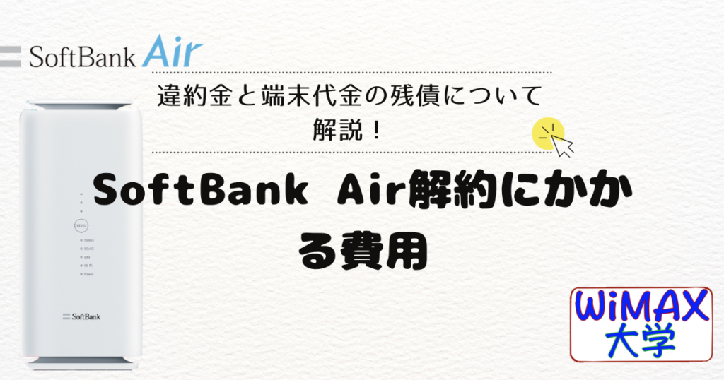 SoftBank Airの解約金はいくら？違約金と端末代金の残債について解説 ｜ WiMAX大学｜モバイルルーター・ホームルーター情報まとめサイト