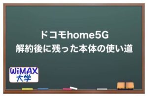 [捨てるな！]ドコモホームルーターhome5G解約後の本体端末3つの使い道！ ｜ WiMAX大学｜モバイルルーター・ホームルーター情報まとめサイト